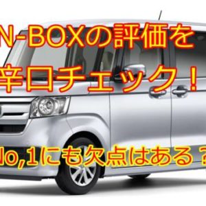 N-BOXのサイズはどのくらい？室内の広さがマジヤバい！