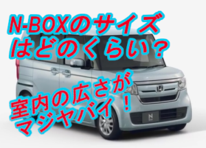 N-BOXのサイズはどのくらい？室内の広さがマジヤバい！
